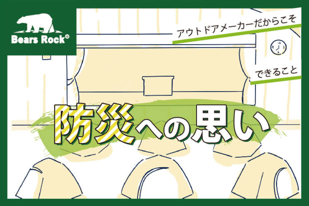 防災×アウトドア by Bears Rock株式会社